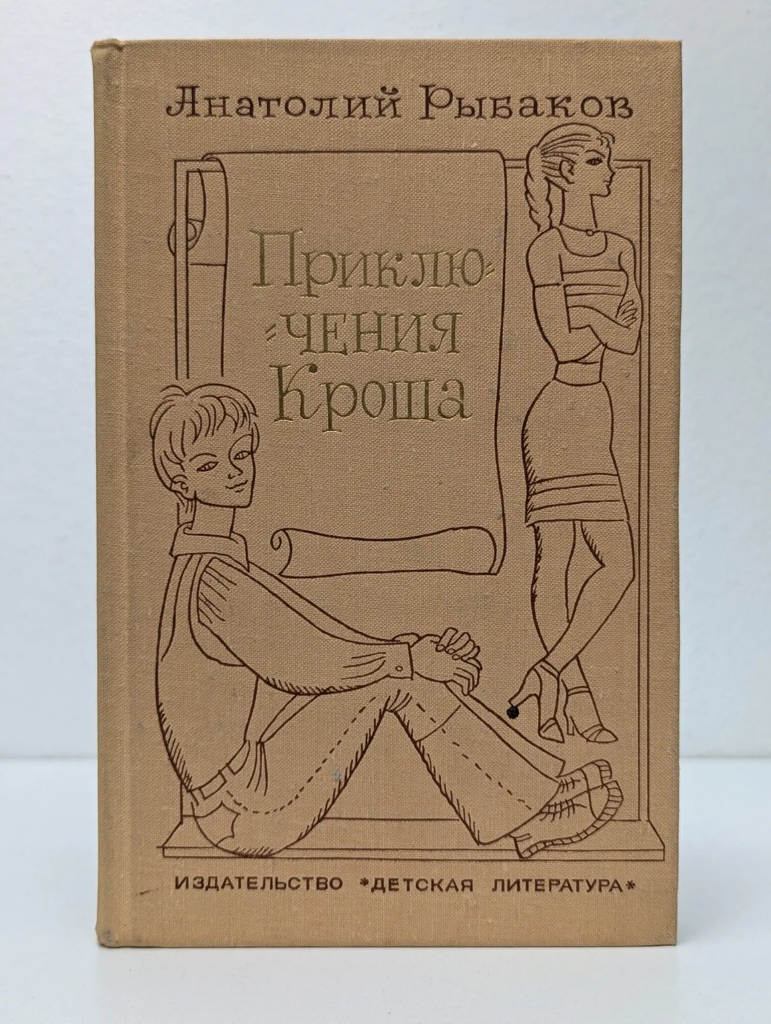 Школьная библиотека. Приключения Кроша Рыбаков Анатолий Наумович 1974