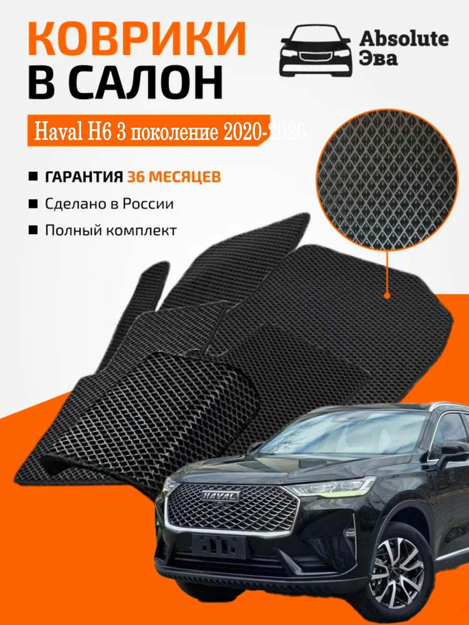 Комплект ЭВА ковриков в автосалон Haval H6 3 поколение 2020-2026