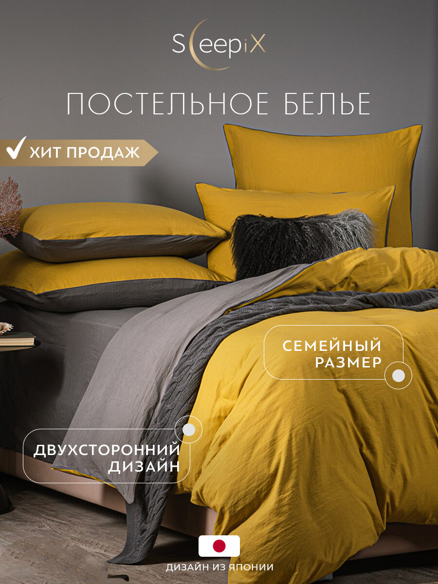 SleepiX Комплект постельного белья семейный "Юко" 145x205-2/230x250-1/50x70-2/70x70-2 сатин, с эффектом жатой ткани, горчичный, серый