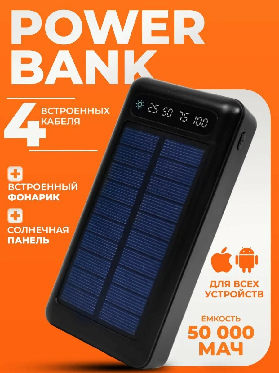 Повербанк, солнечная батарея, 50 000mAh, LED-фонарь, 3 порта, черный