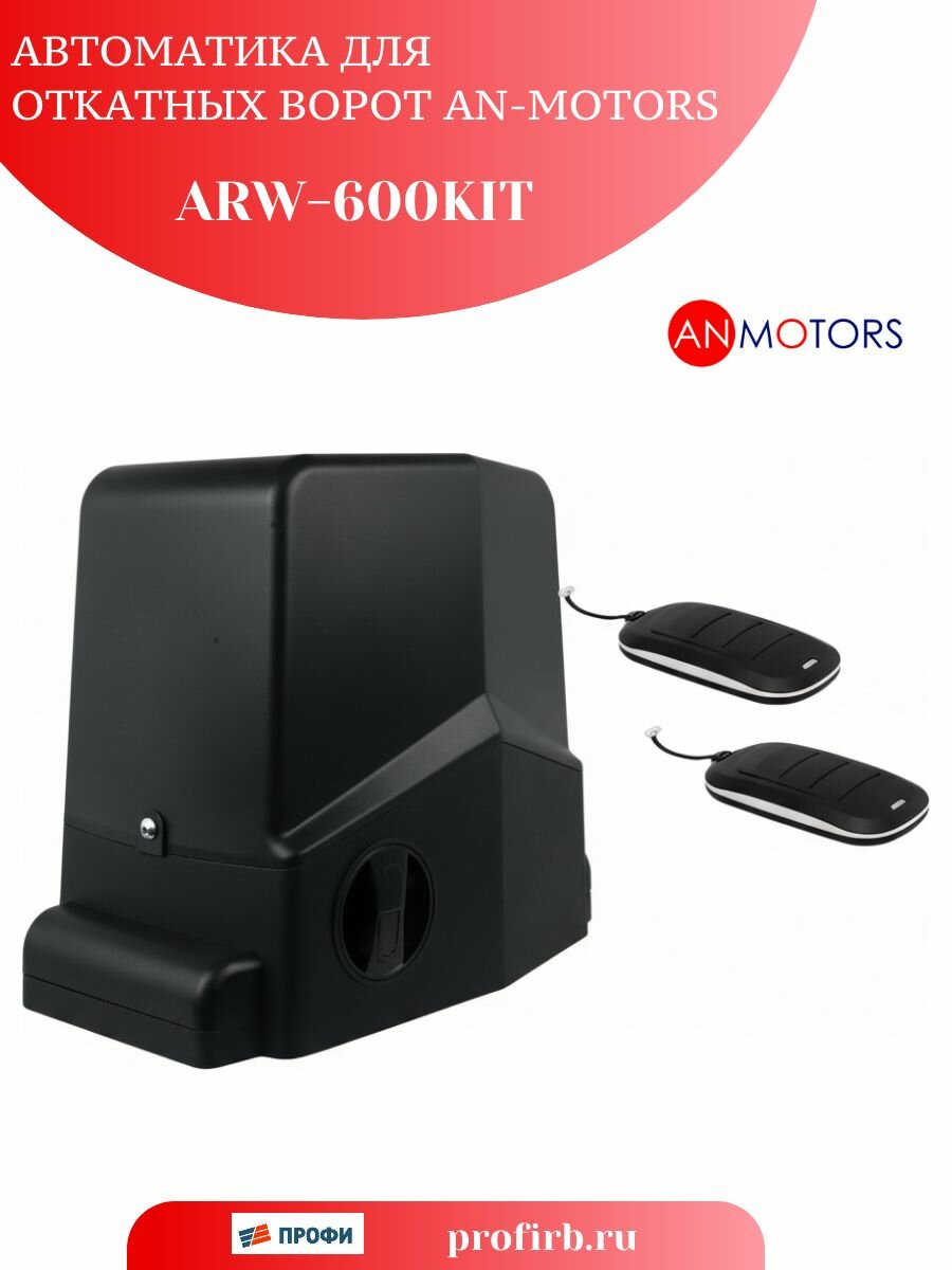 Автоматика для откатных ворот AN-MOTORS ARW-600KIT