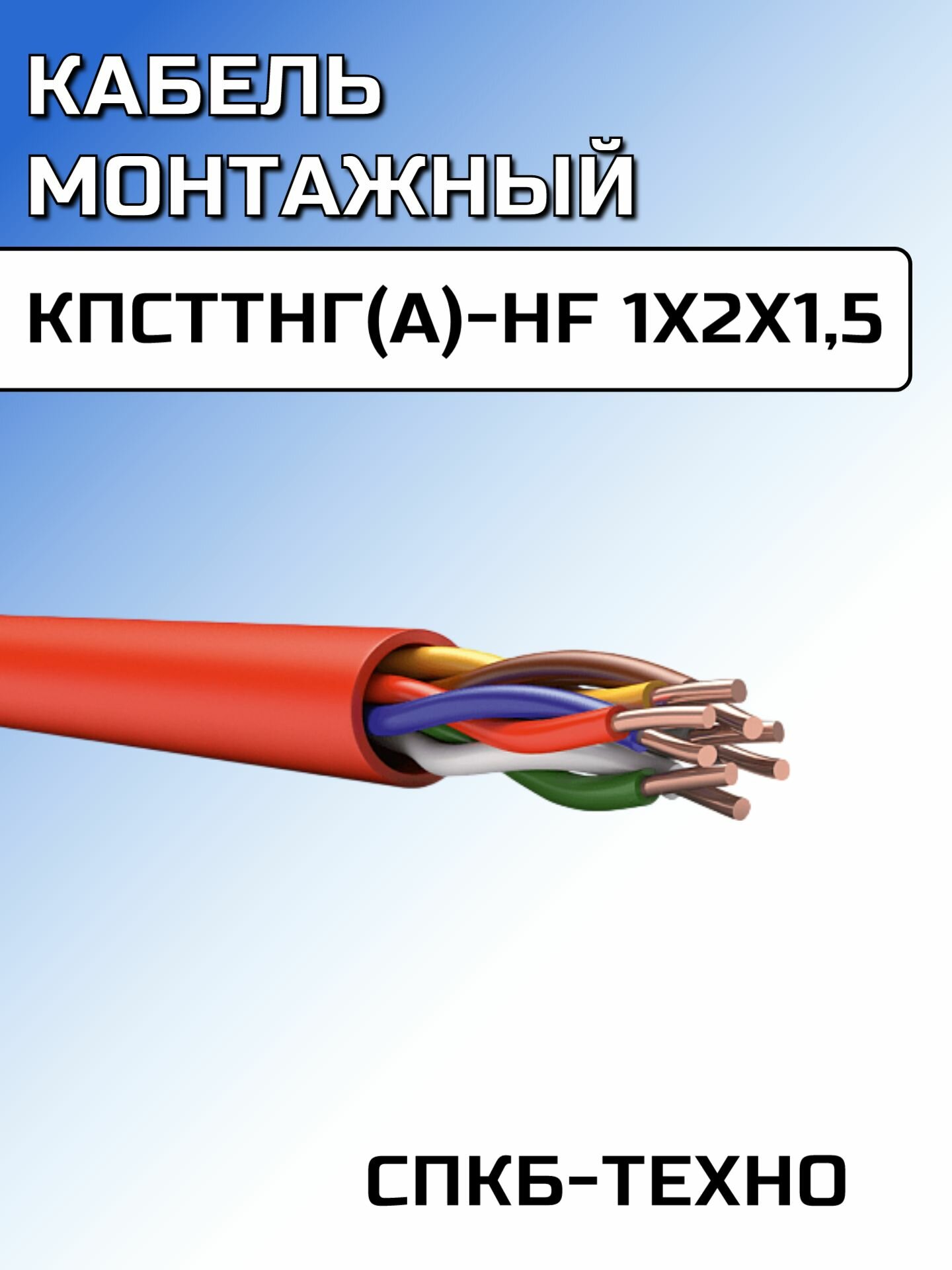 Кабель монтажный кпсттнг(А)-HF 1х2х1,5 СПКБ-техно