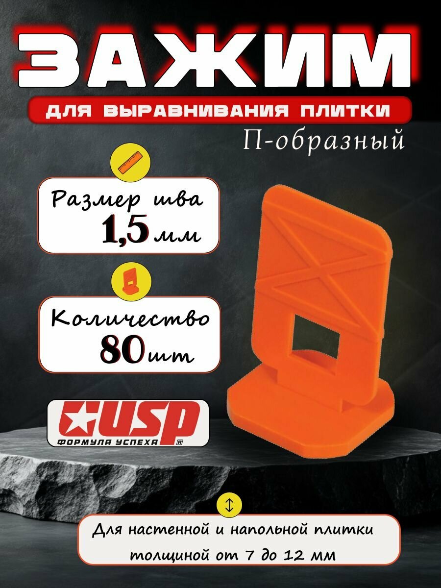 Зажим П-образный, шов 1,5 мм, 80 шт.