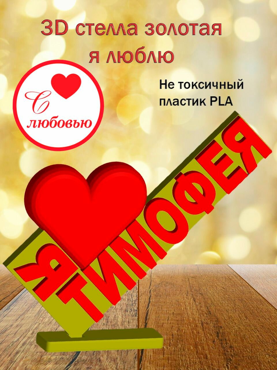 Стелла 3D Я люблю Тимофея золото
