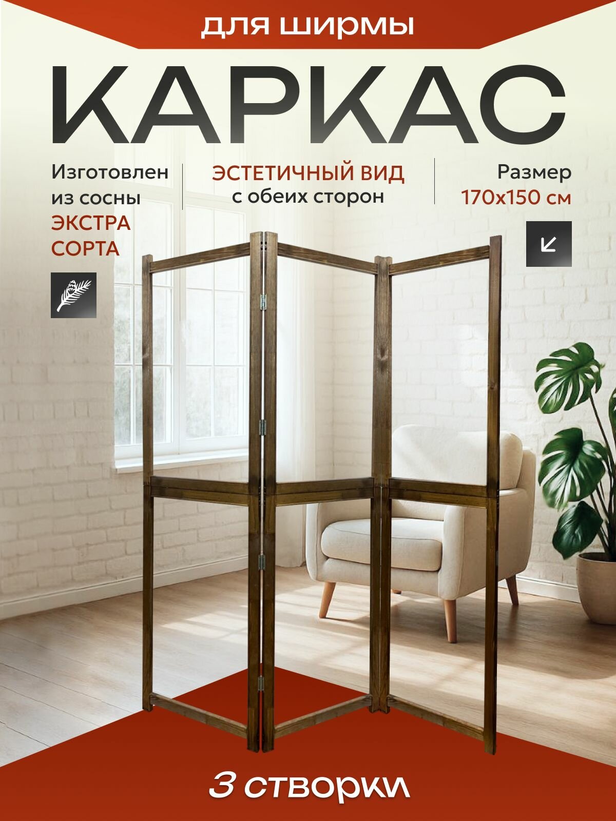 Каркас ширмы перегородки деревянный