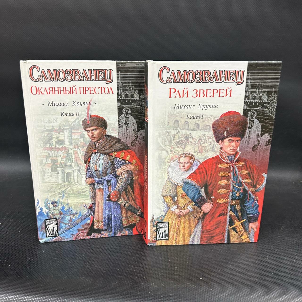 Самозванец (комплект из 2 книг)