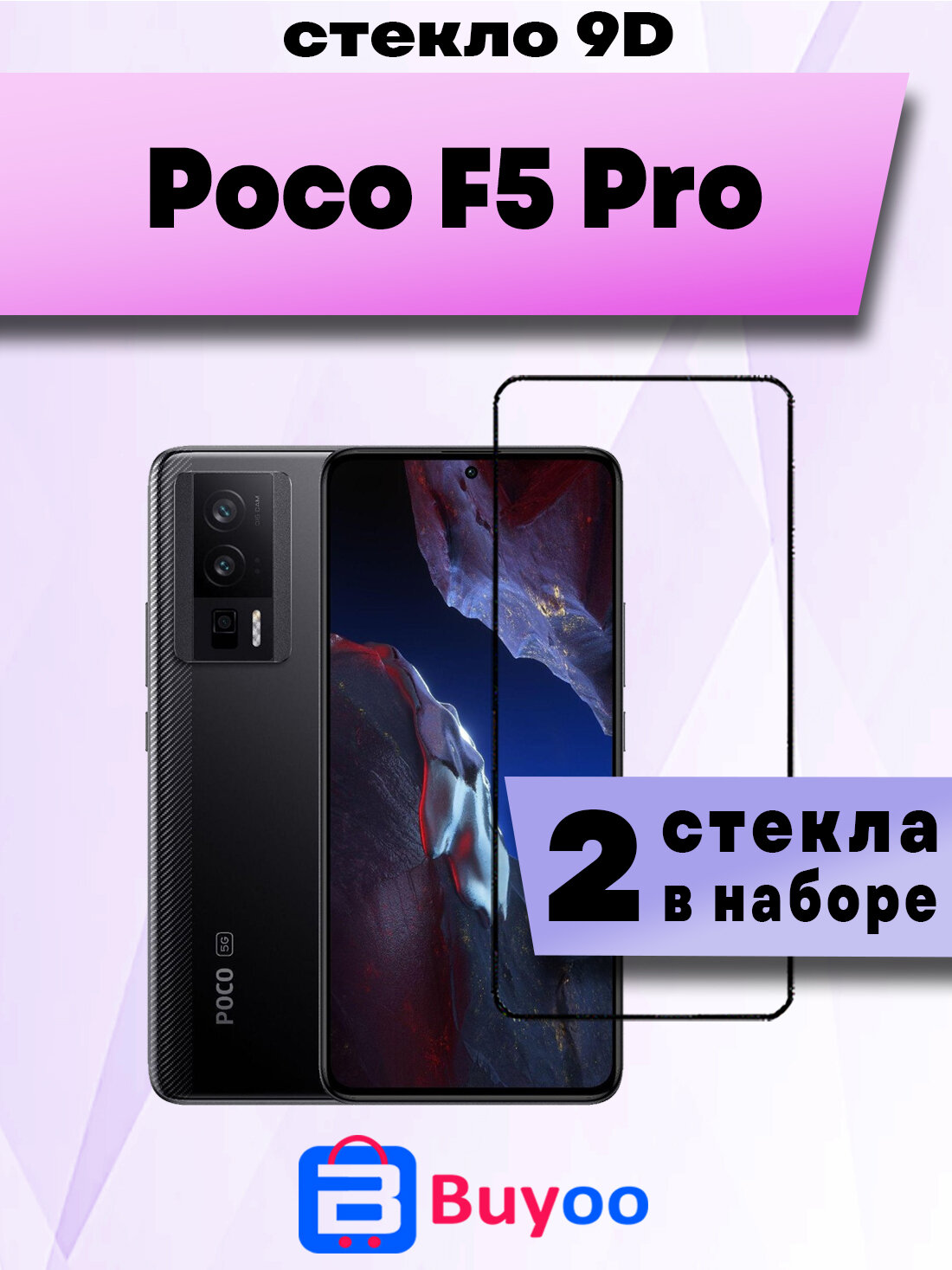 Защитное стекло для Xiaomi Poco F5 Pro (2шт 9D)