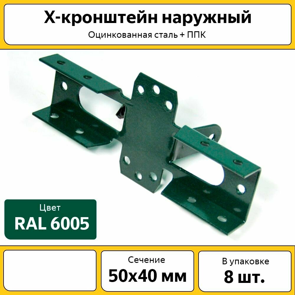 X-кронштейн для забора 50х40 мм, 8 шт наружный оцинкованный, зеленый