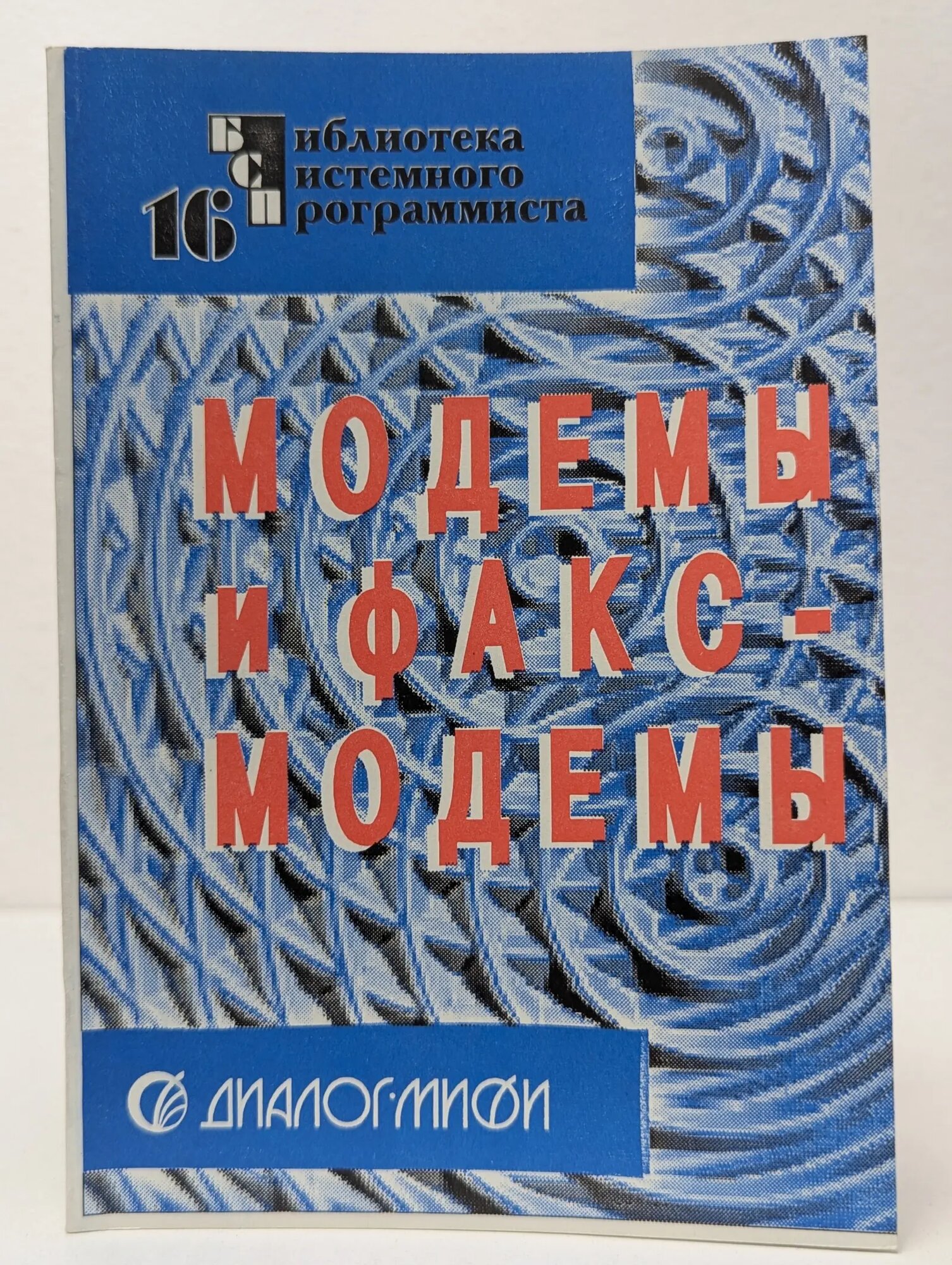 Библиотека системного программиста. Том 16. Модемы и факс-модемы. Программирование для MS-DOS и Windows Фролов Александр Вячеславович, Фролов Григорий Вячеславович 1995