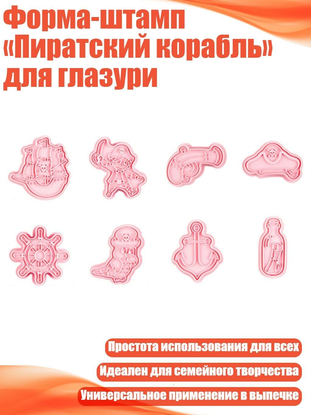 Форма-штамп «Пиратский корабль» для глазури