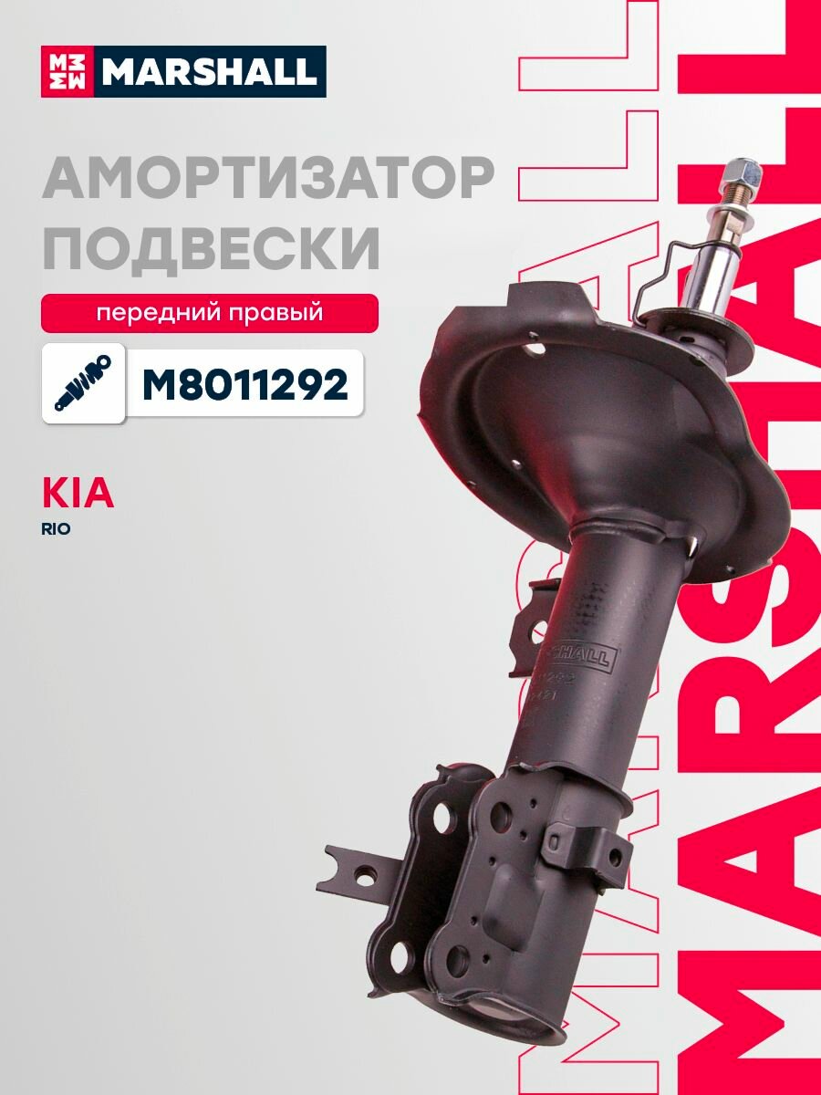 Амортизатор подвески газовый передний правый Marshall M8011292 для а/м KIA Rio, HYUNDAI Accent