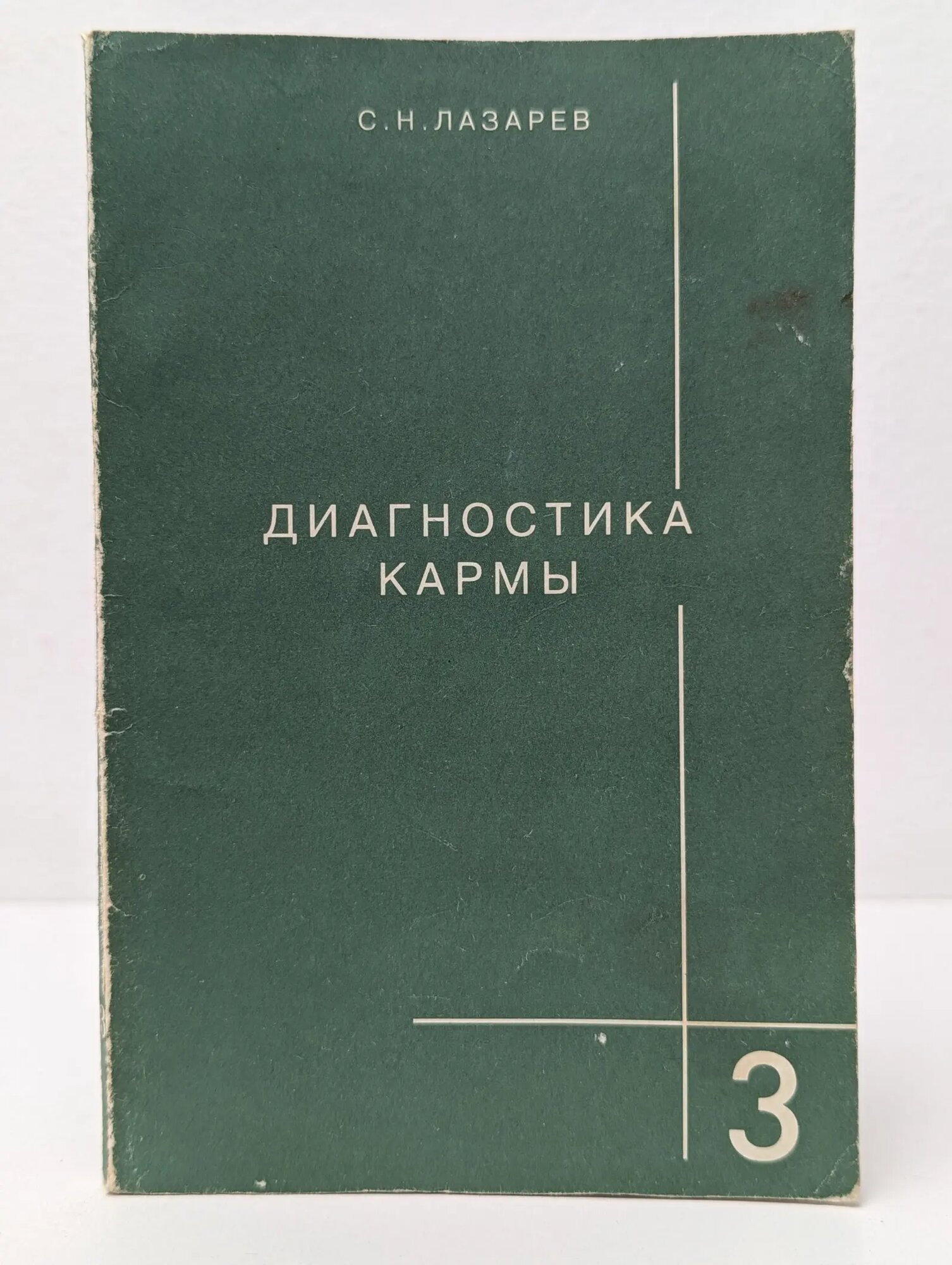 Диагностика кармы. Книга 3 Лазарев Сергей Николаевич 1996
