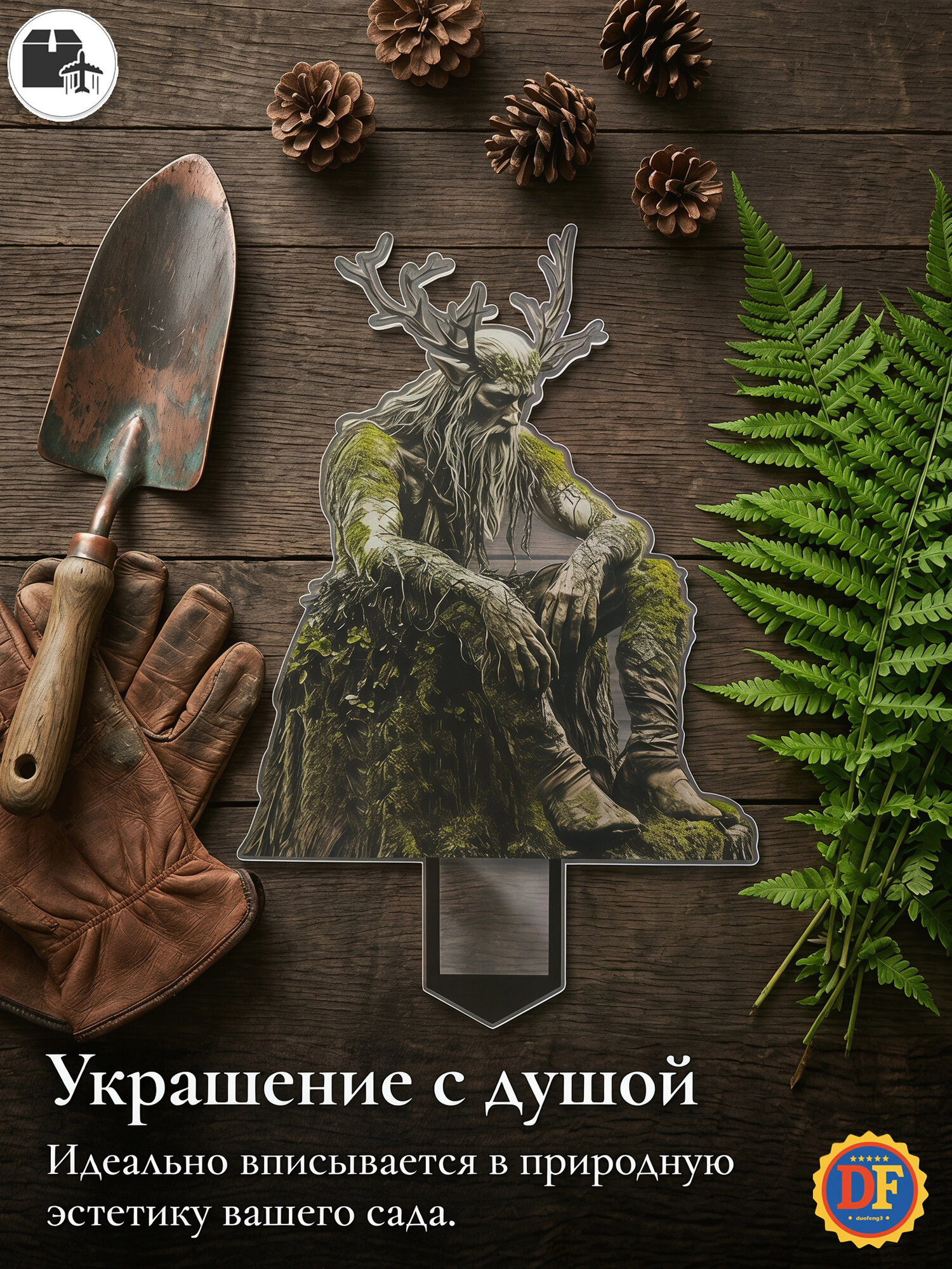 Садовая табличка «Лесной дух» из акрила ПММА с колышком — двусторонняя, УФ-печать