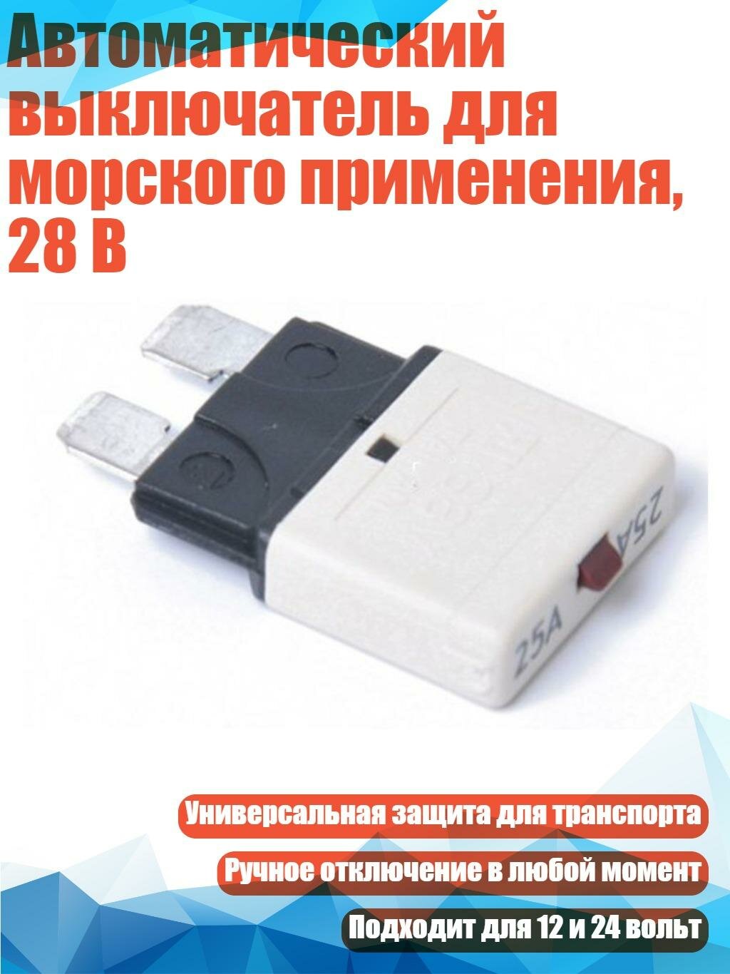 Автоматический выключатель для морского применения, 28 В, 25A
