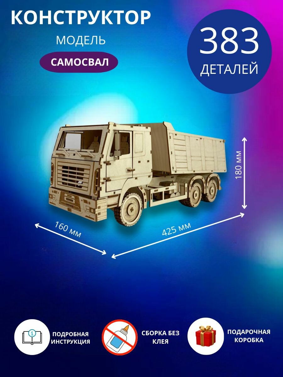 Сборная деревянная модель конструктор модель Самосвал