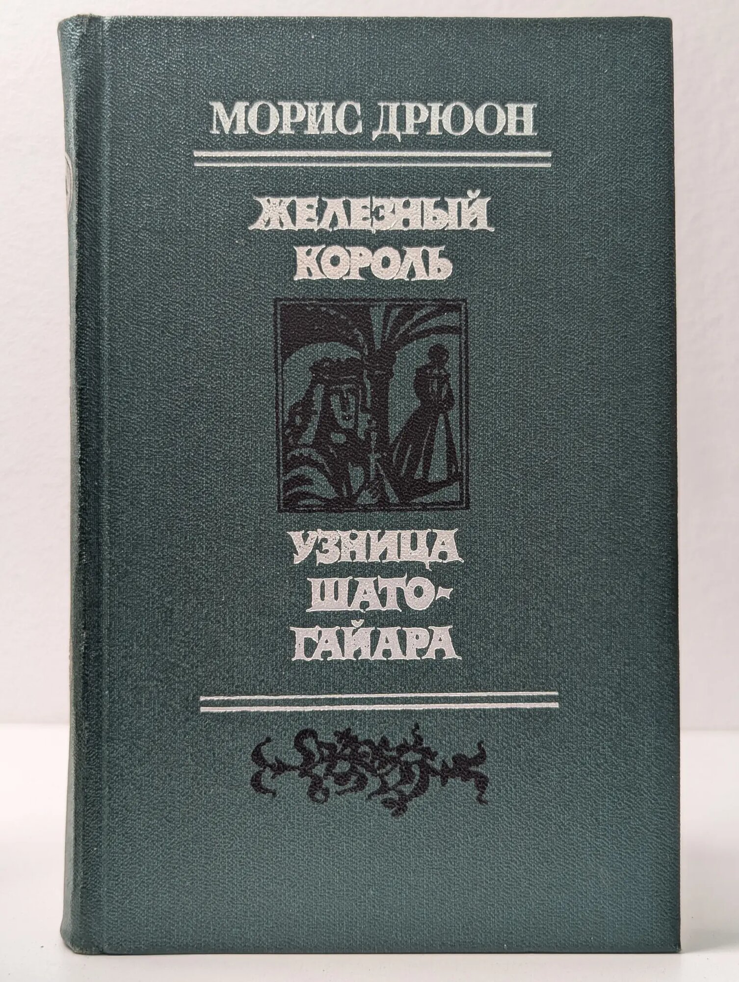 Железный король. Узница Шато-Гайара Дрюон Морис 1981