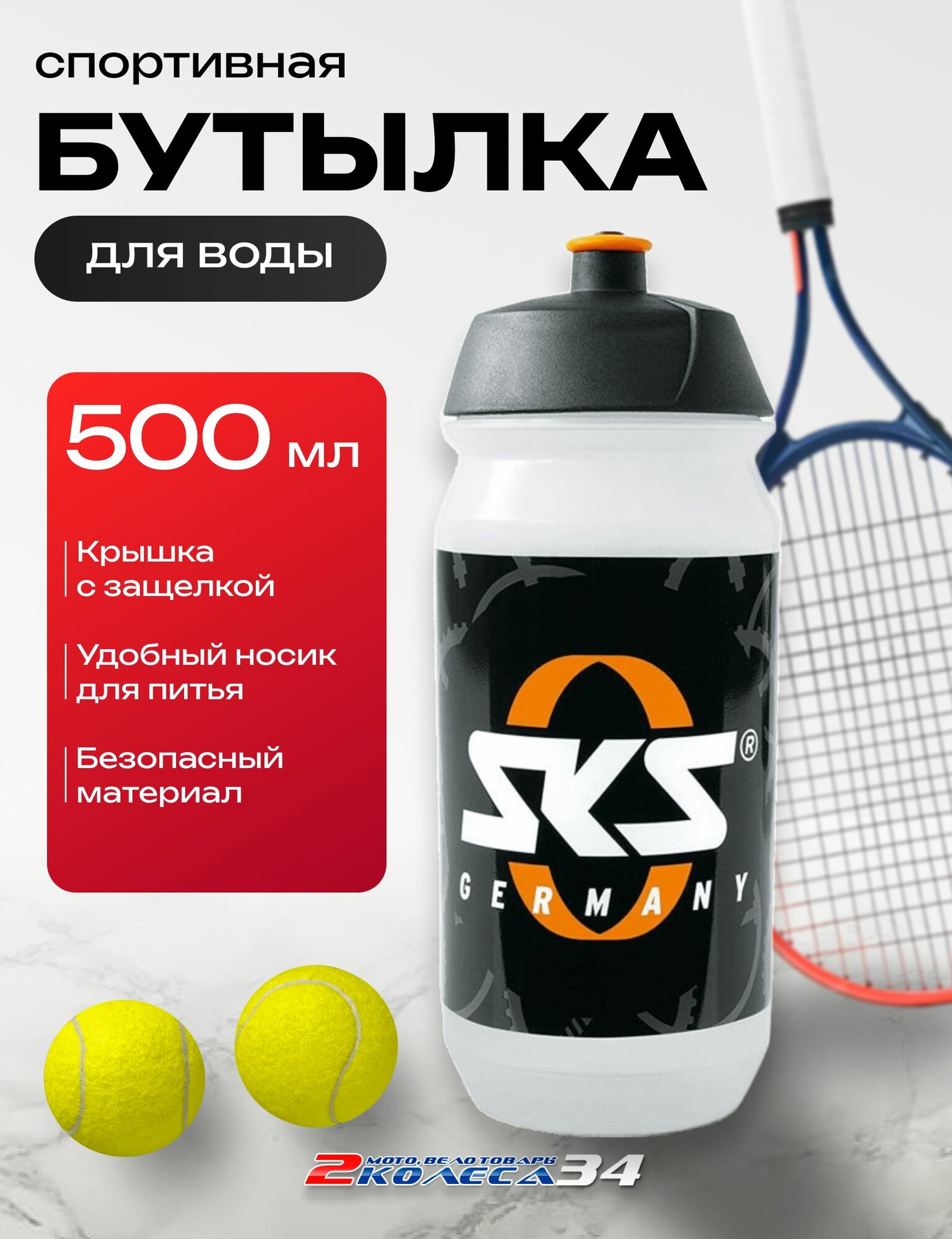 Бутылка спортивная для воды, 500 мл, SKS, серо-черная, для велосипеда, фитнеса, спортзала