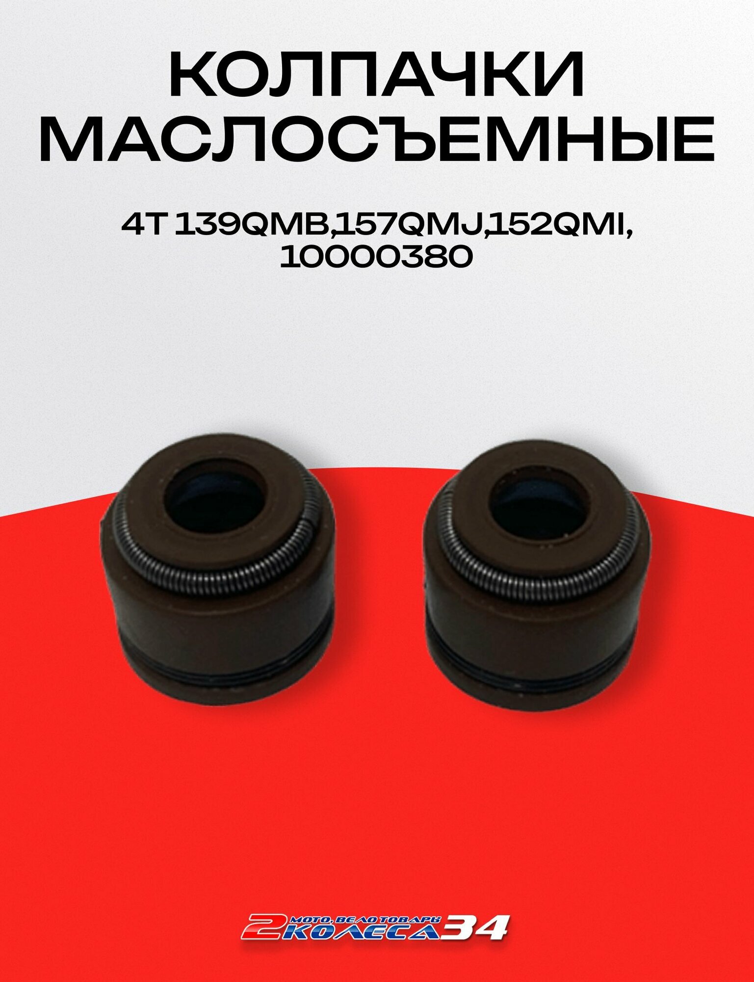 Колпачки маслосъемные 4Т 139QMB,157QMJ,152QMI, 10000380