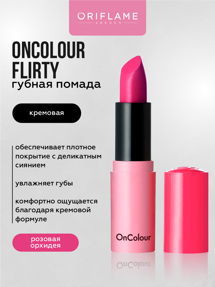Кремовая губная помада OnColour Flirty тон Розовая Орхидея