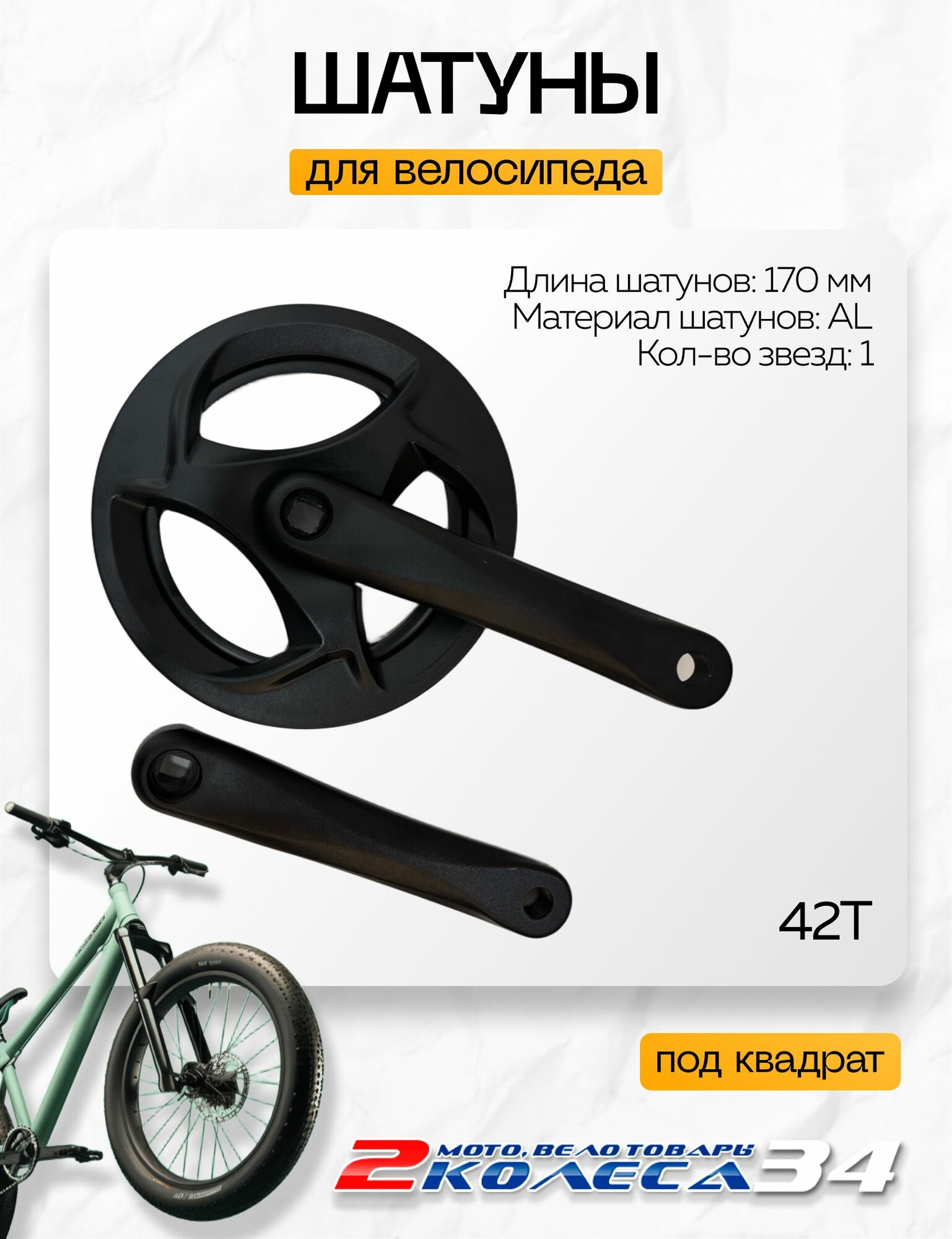Шатуны велосипедные, алюминий,1 звезда, 42 зуба, длина 170 мм, под квадрат, Prowheel, черные (43)