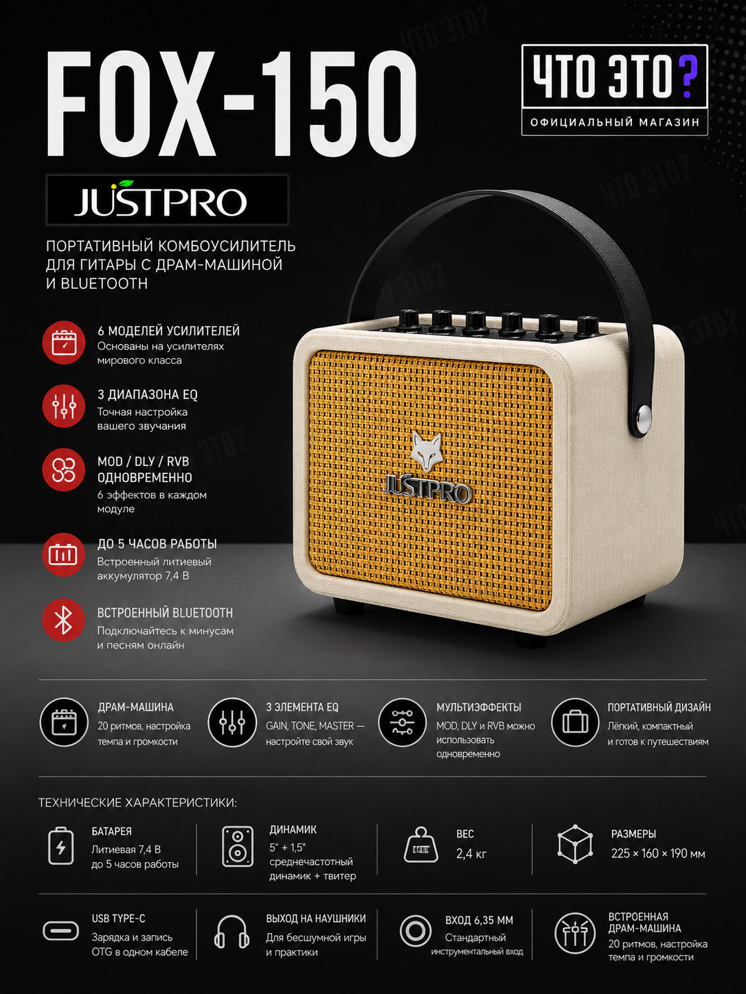 JustPro FOX-150 White, 15 Вт - комбоусилитель для гитары, с Bluetooth