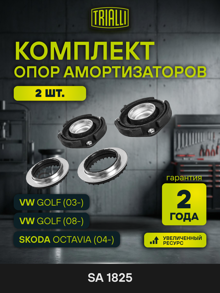 Комплект опор амортизаторов для автомобилей Skoda Octavia (04-)/VW Golf (03-)/Golf (08-)/Passat (05-) (передних с подшипниками) (2 шт.) SA 1825 TRIALLI