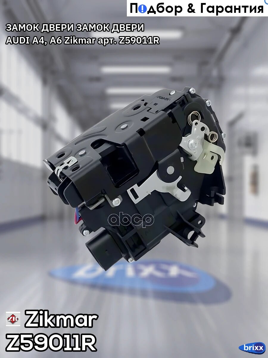 Замок двери замок двери AUDI A4, A6 Zikmar арт. Z59011R