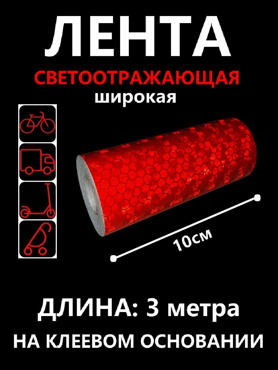 Светоотражающая лента на клеевой основе, 10см х 3 метра, красная