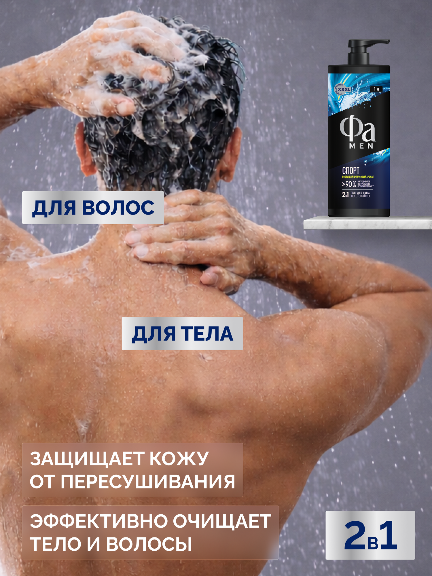 Гель для душа Фа MEN "Спорт", мужской, тонизирующий, цитрусовый, 1л — фото 1