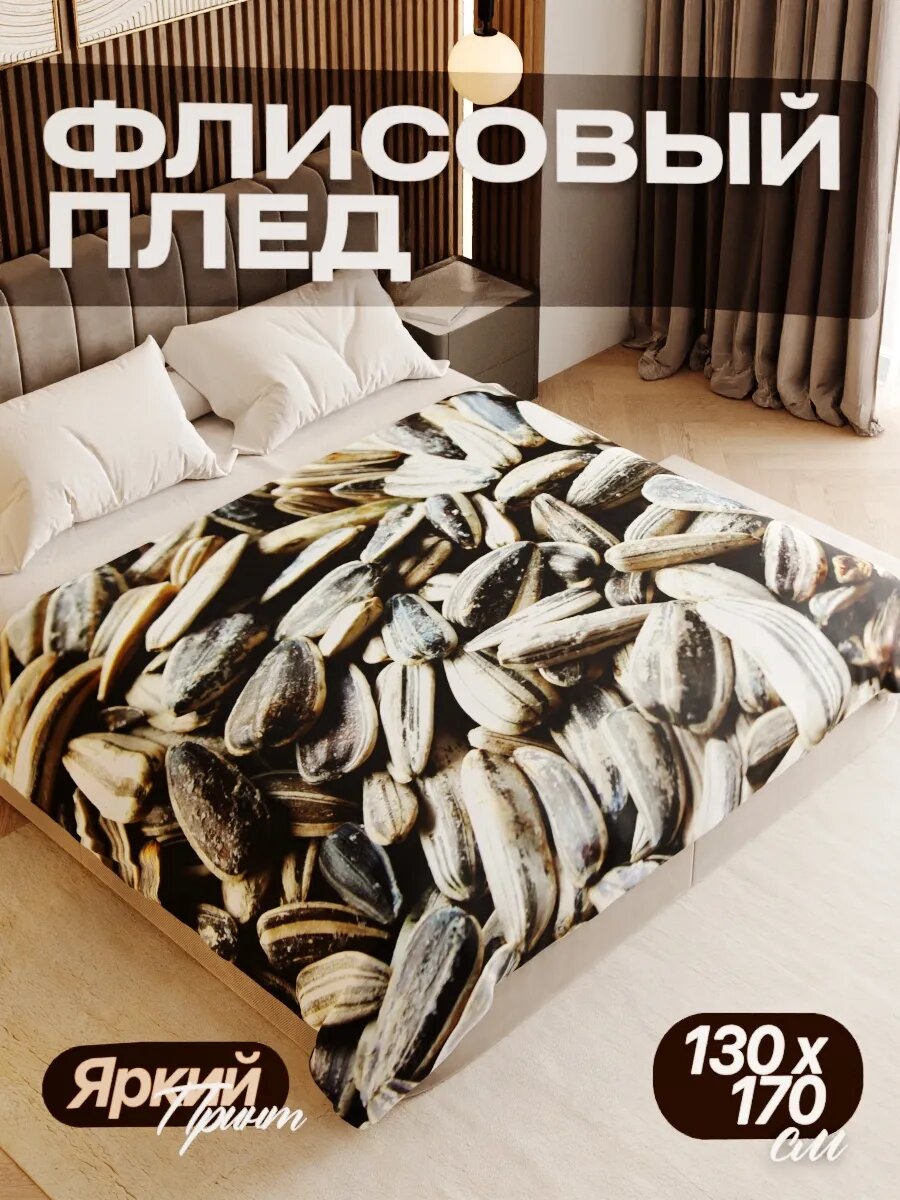 Плед флисовый 130х170 см мягкий теплый покрывало для дома