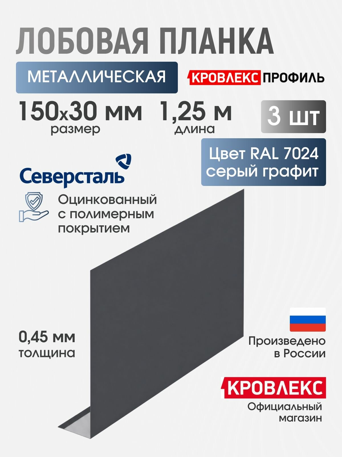 Планка лобовая 150х30мм, длина 1,25 м, цвет RAL 7024 серый графит (3 шт)