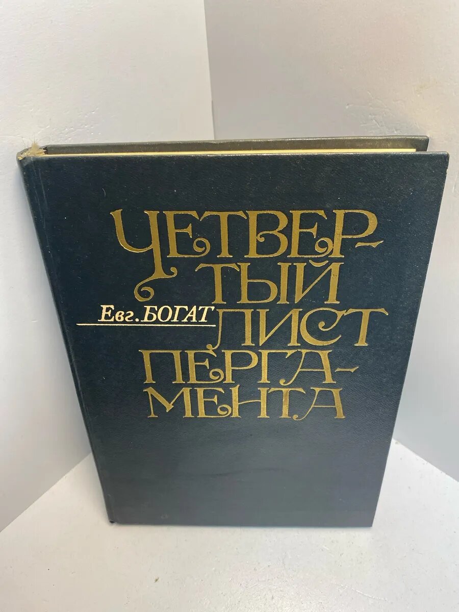 Книга Богат Е. М. Четвертый лист пергамента 1325