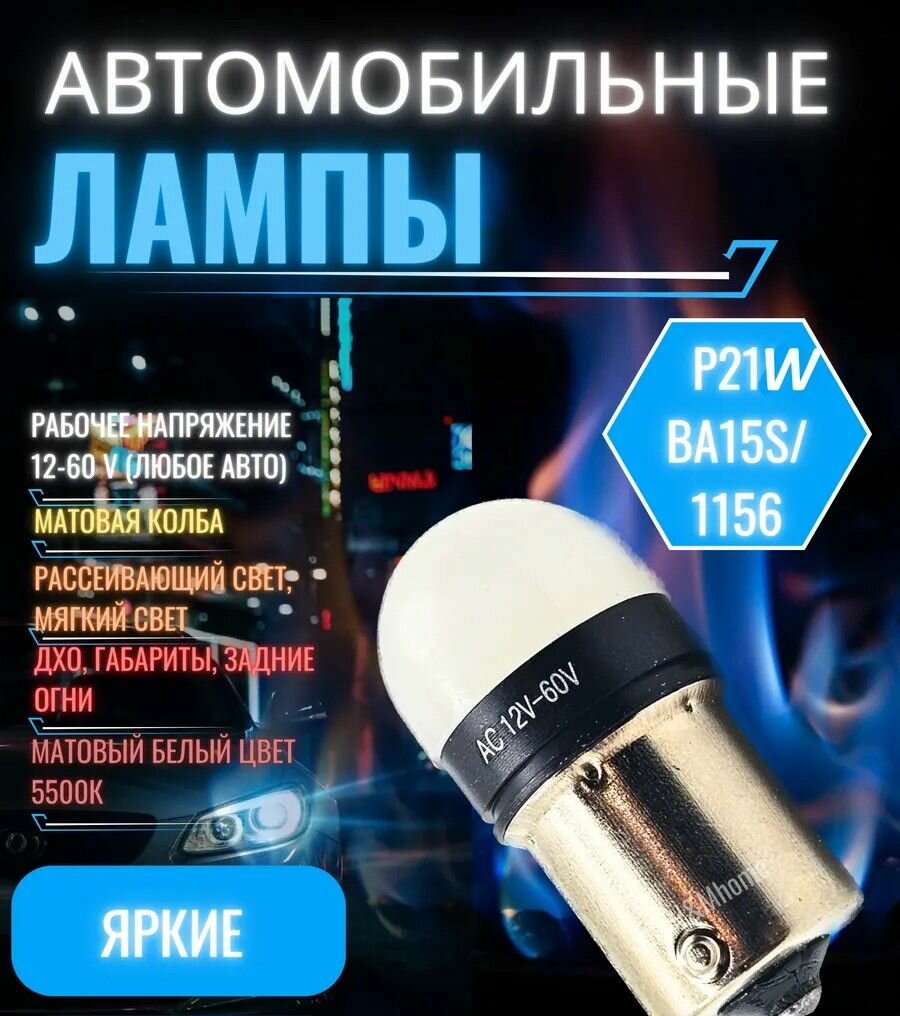 Светодиодные автомобильные лампы led S25 1156 Р21W ВA15s белый свет 5500K Canbus (комплект 2 шт)