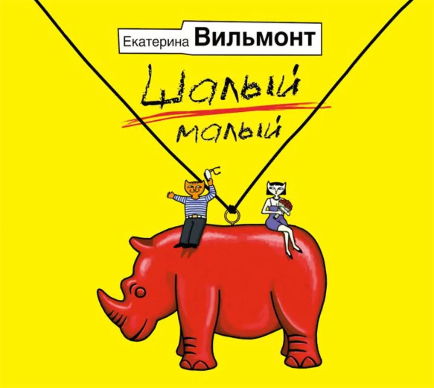 Шалый малый [Аудиокнига]