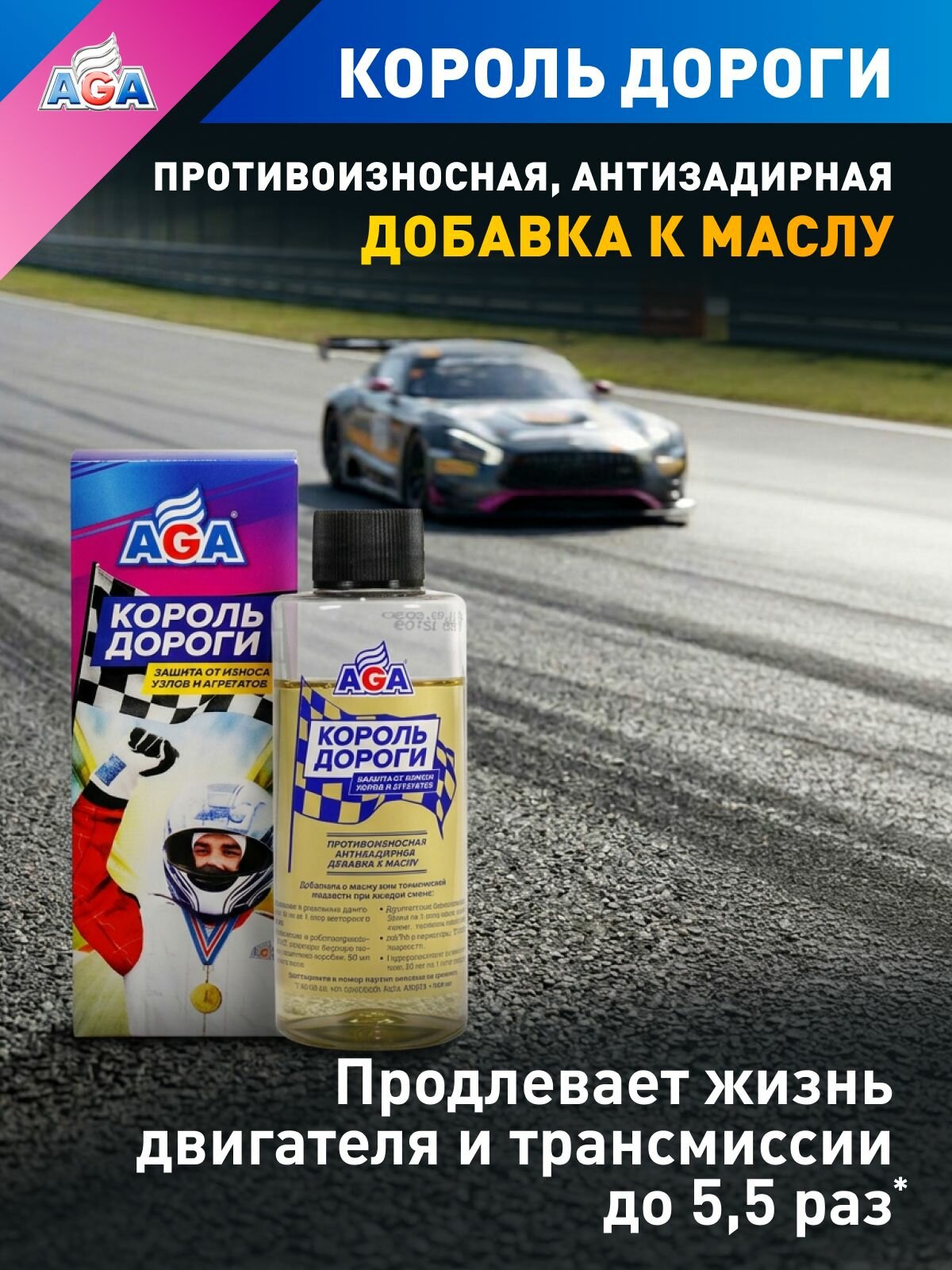 Присадка в масло "король дороги" 120 мл, кондиционер металла AGA KR351, антизадирная присадка