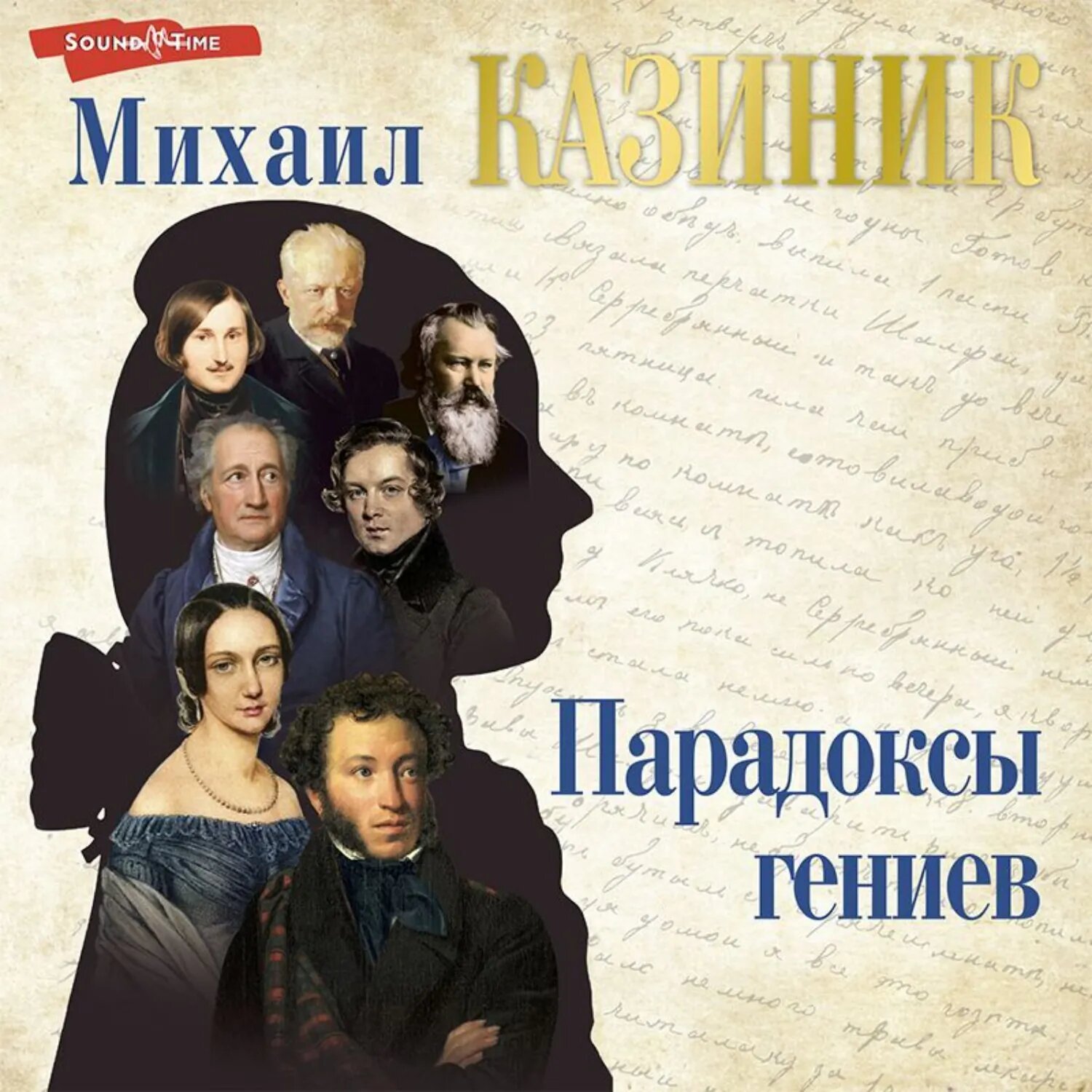 Парадоксы гениев [Аудиокнига]