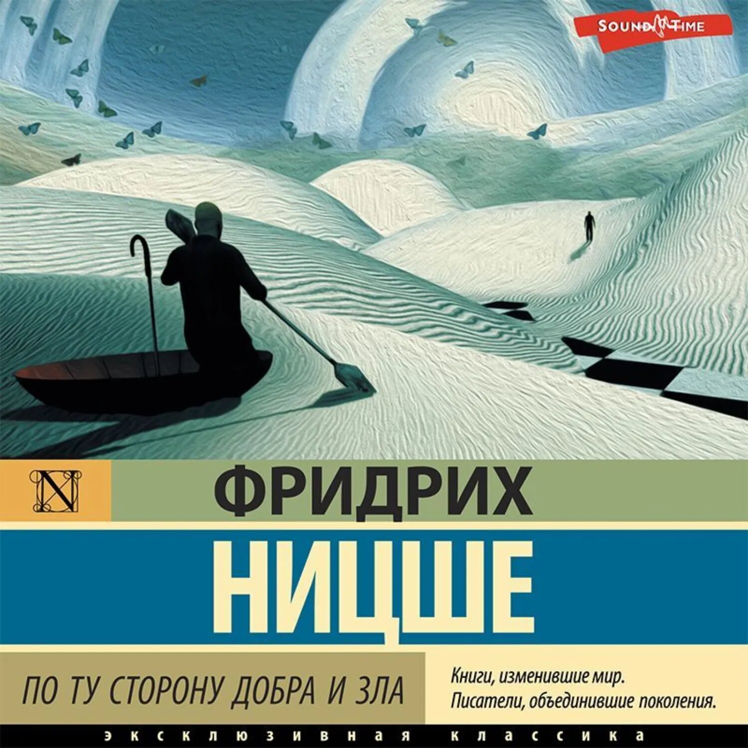 По ту сторону добра и зла [Аудиокнига]