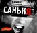 Санькя [Аудиокнига]