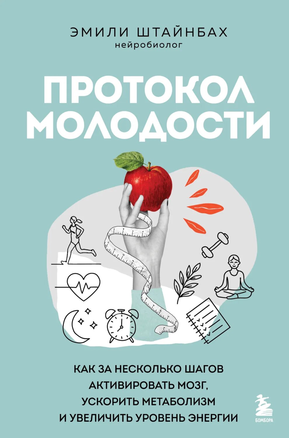 Протокол молодости. Как за несколько шагов активировать мозг, ускорить метаболизм и увеличить уровень энергии [Цифровая книга]