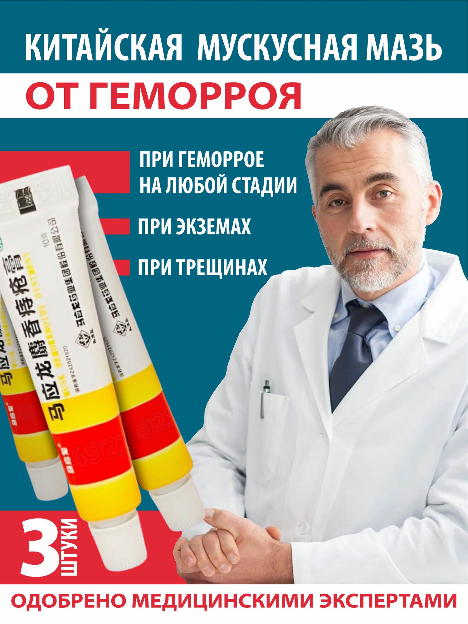 Мускусная мазь от геморроя китайская, 3шт