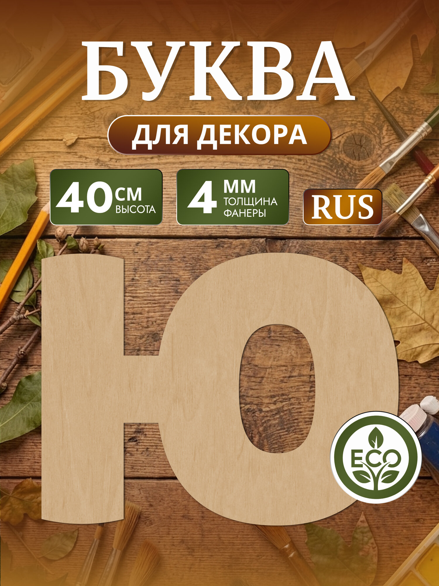 Большая деревянная буква Ю (40 см) для декора и творчества