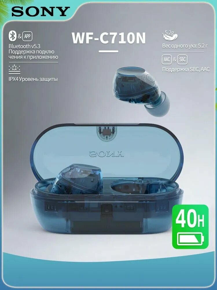 Sony Наушники беспроводные с микрофоном Sony WF-C710N, Bluetooth, USB Type-C, синий
