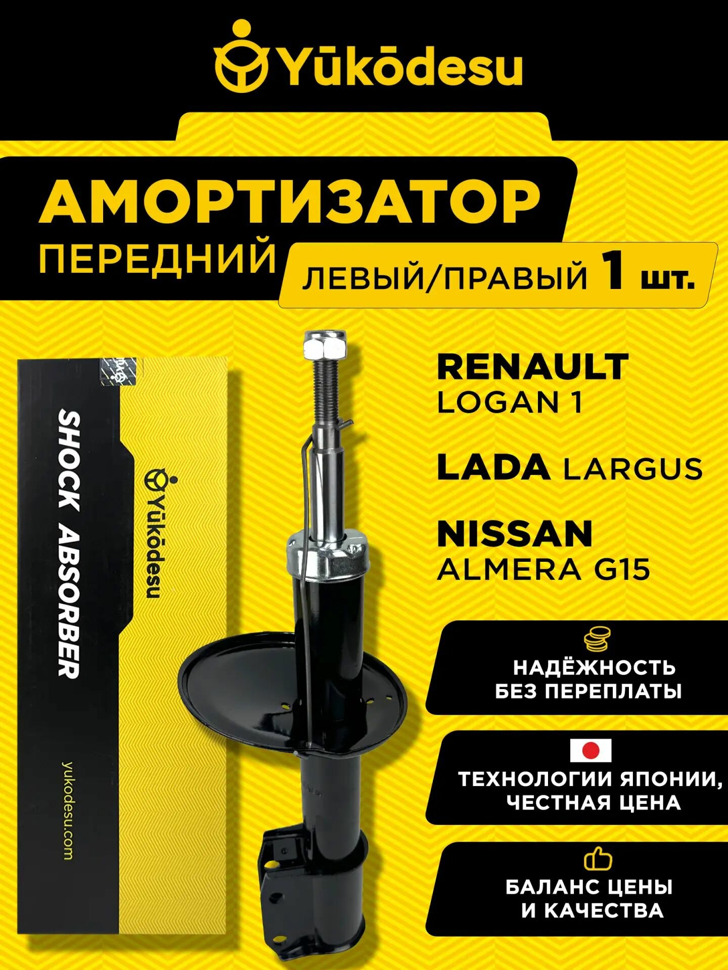 Амортизатор передний Рено Логан 1, Лада Ларгус, Ниссан Альмера g15/ Renault Logan 2004, Nissan Almera G15 / газомасляный