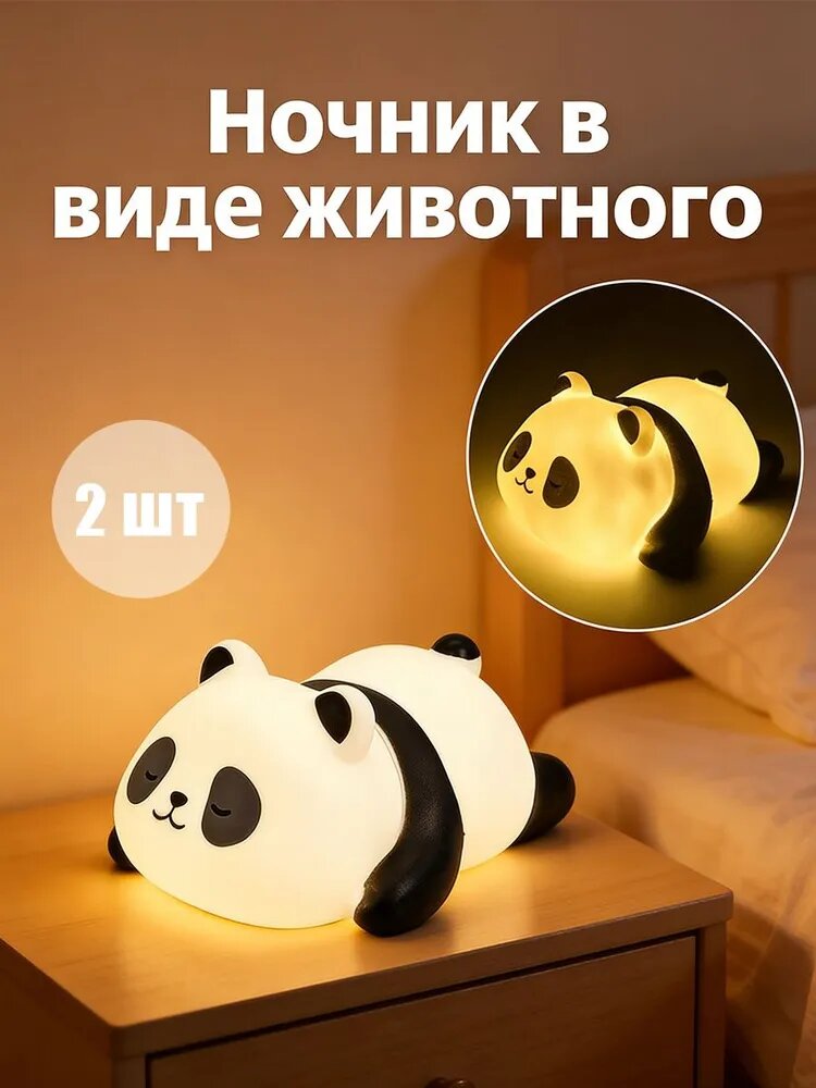 Милые ночники в форме животных: панды, кролика, жирафа, гусенка, капибалы, 2 шт