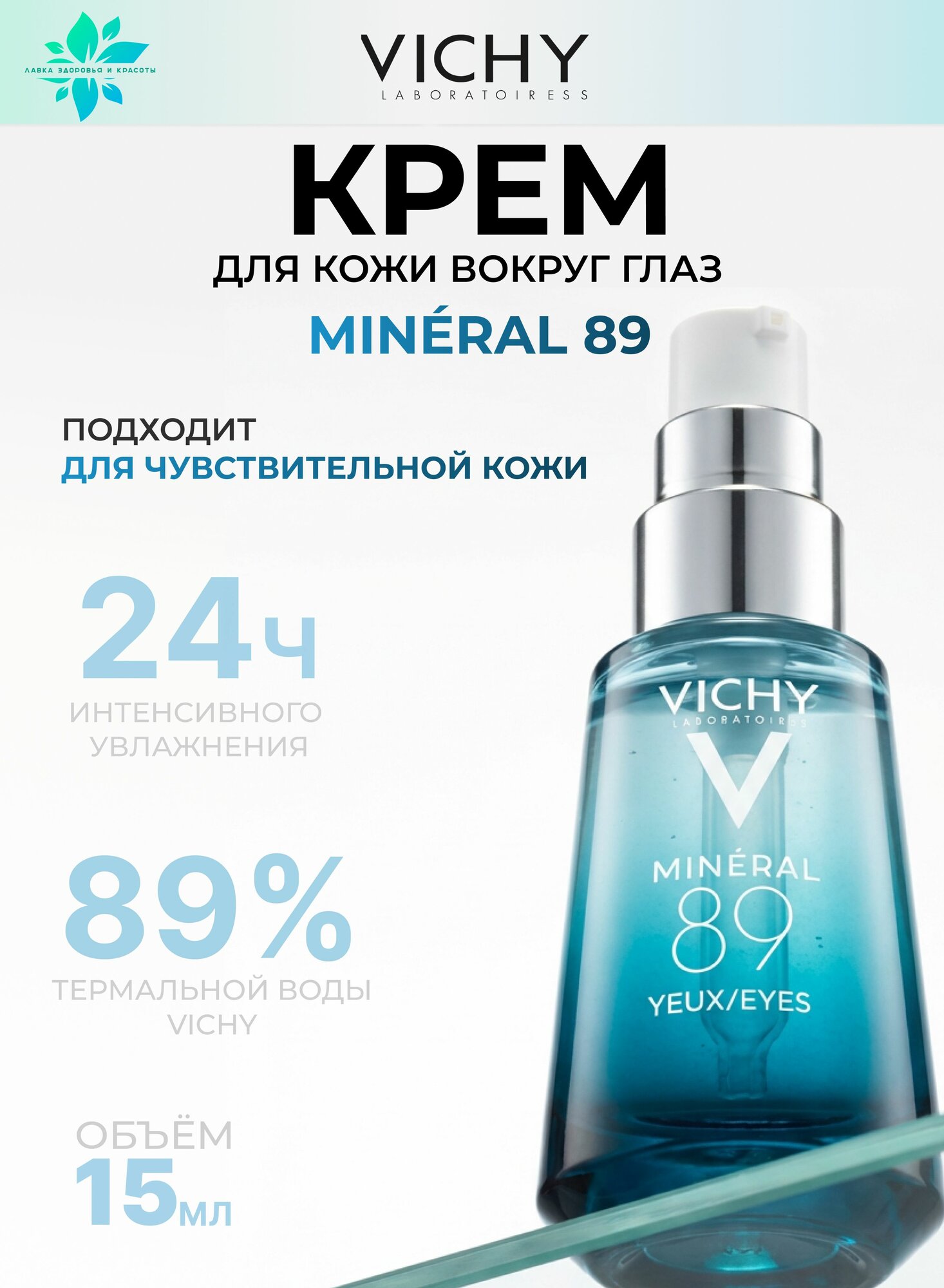 Vichy (Виши) Mineral 89 Укрепляющий и восстанавливающий крем для кожи вокруг глаз с гиалуроновой кислотой и кофеином, 15 мл