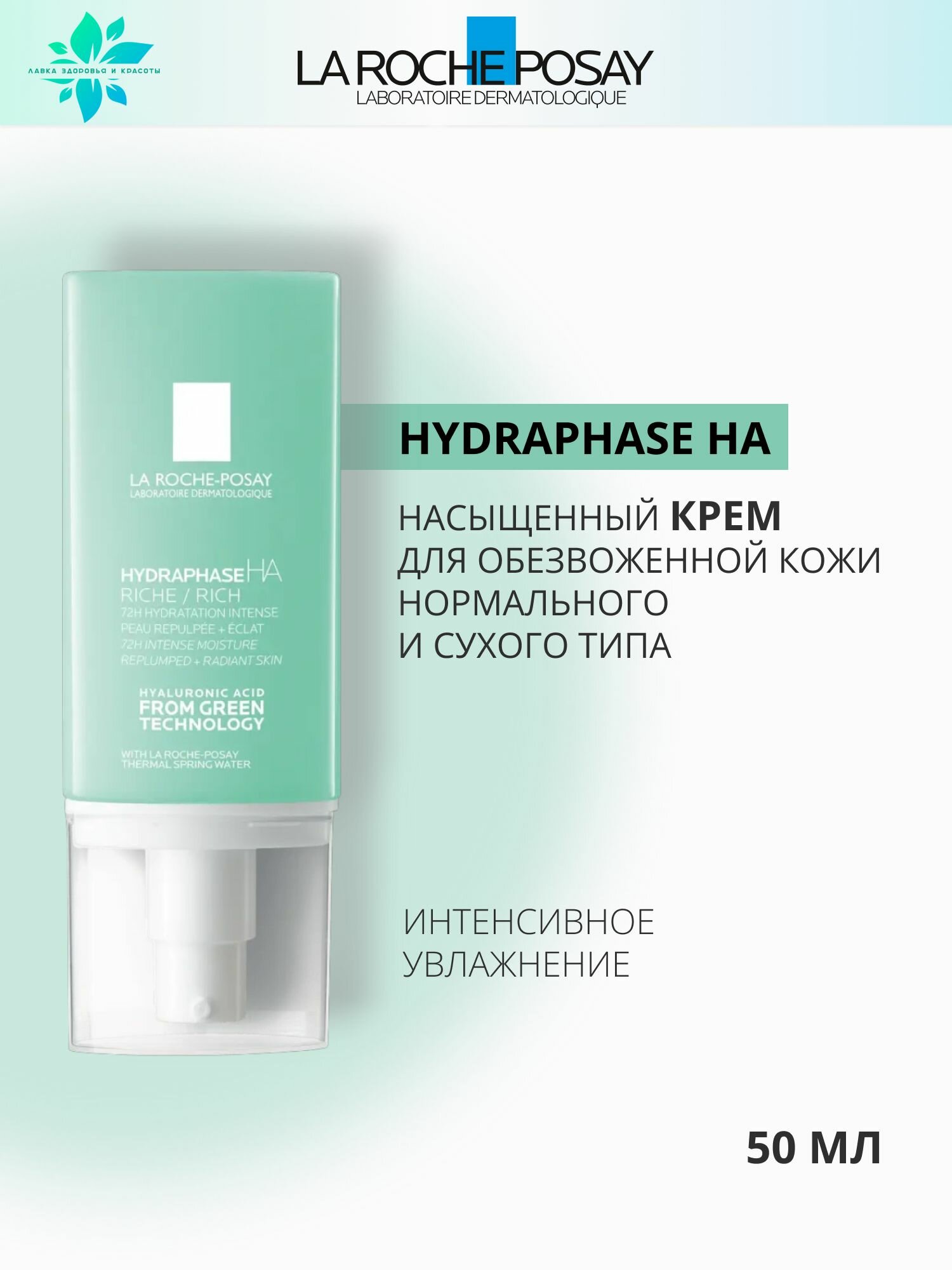 La Roche Posay (Ля Рош Позе) Hydraphase HA riche (Гидрафаз на риш) Увлажняющий насыщенный крем для обезвоженной кожи лица нормального и сухого типа с гиалуроновой кислотой, 50 мл