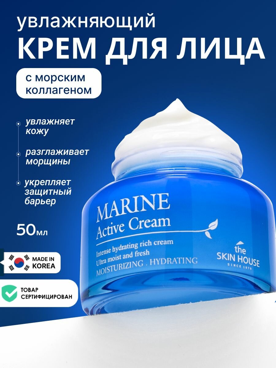 THE SKIN HOUSE Интенсивно увлажняющий крем для ухода за кожей лица, шеи и зоны декольте "Marine Active", корейская косметика. 50мл