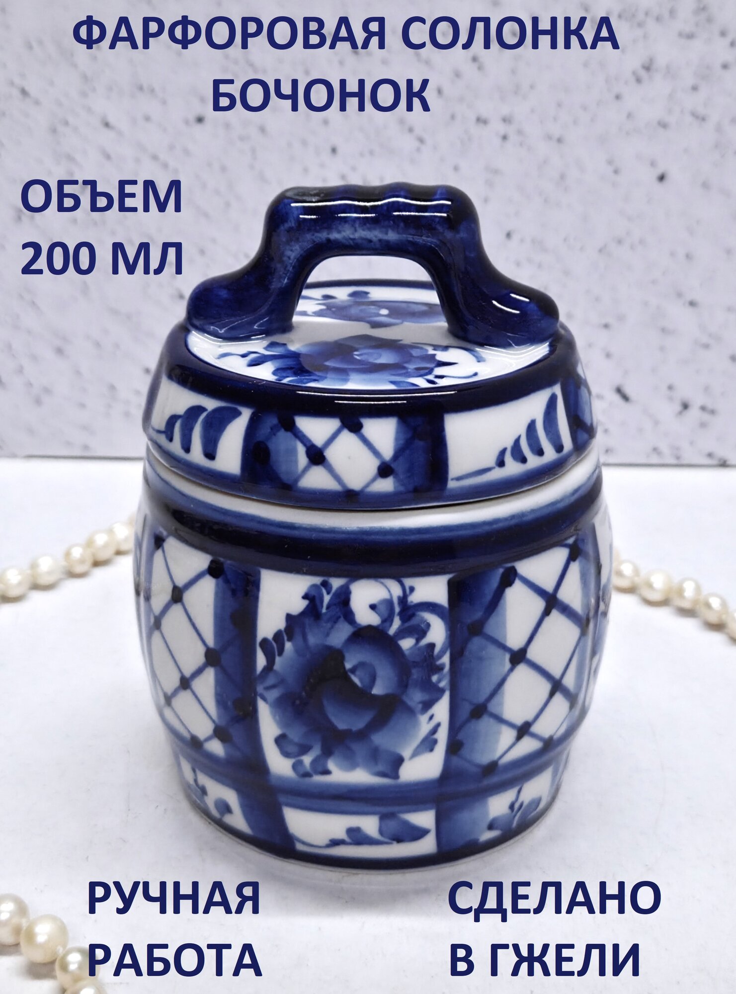 Солонка Синеокая Гжель "Бочонок", фарфор, 200 мл, с декором