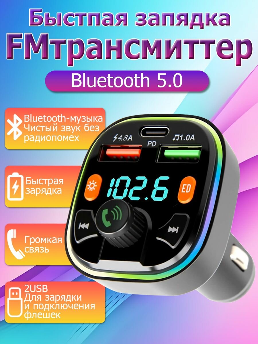 FM трансмиттер для авто - Bluetooth 5.0, Модулятор автомобильный, Адаптер быстрой зарядки для телефона, быстрая зарядка 3.1A, двойной USB