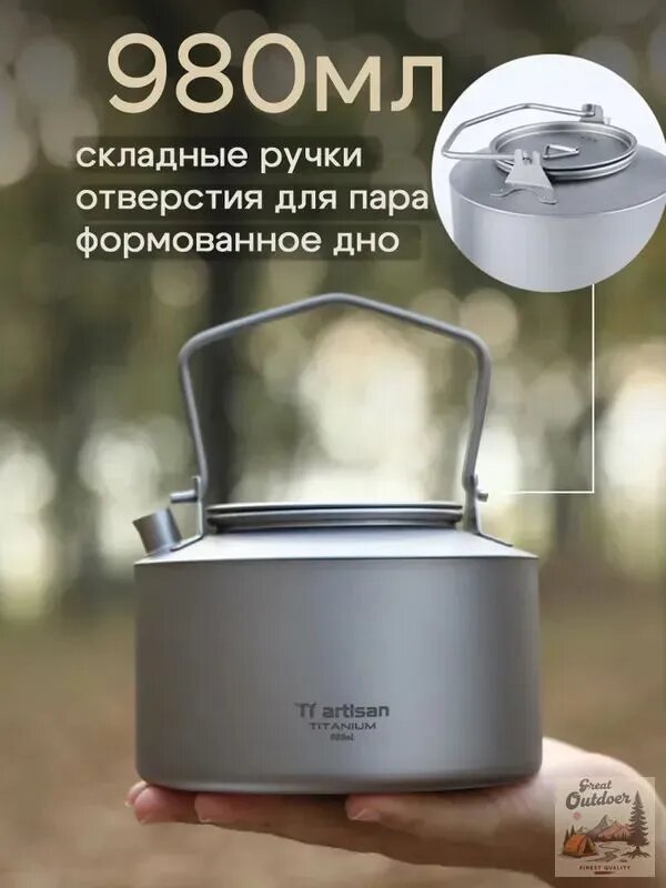 Чайник титановый туристический Ti Artisan, в чехле, объем 0.98л